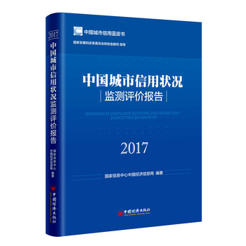 正版 中国城市信用状况9787513647786