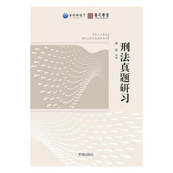 刑法真题研习\书籍\考试\司法考试