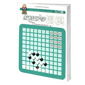 教孩子学围棋（入门班）李昌镐围棋基础教研室 围棋入门书籍 体育大学