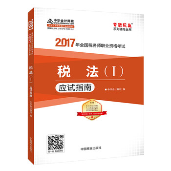 {正版新书}税法（I)应试指南9787504498366