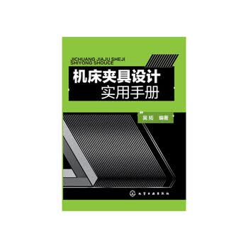 机床夹具设计实用手册
