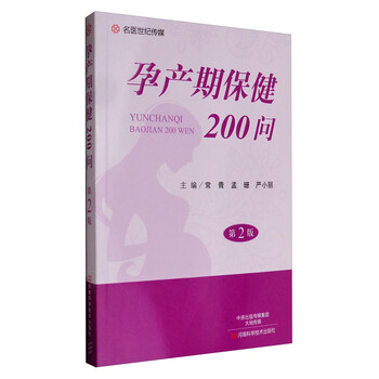孕产期保健200问9787534985928河南科学技术