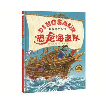 恐龙海盗队