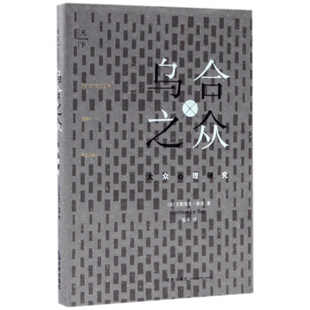 乌合之众(大众心理研究)(精)