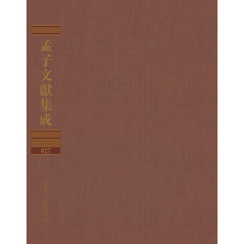 孟子文献集成（第二十七卷）