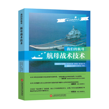 我们的航母：航母战术技术