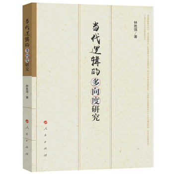 当代逻辑的多向度研究