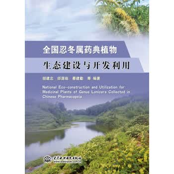 全国忍冬属药典植物生态建设与开发利用