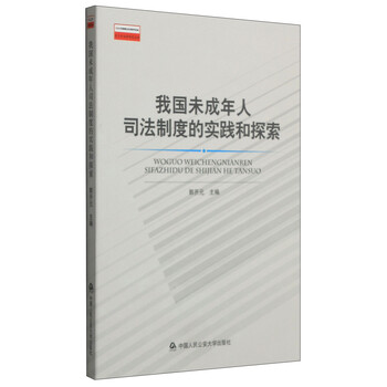 我国未成年人司法制度的实践和探索