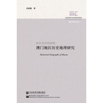 澳门文化丛书·时空交织的视野：澳门地区历史地理研究