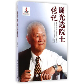 谢光选院士传记