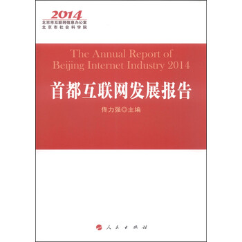 首都互联网发展报告（2014）