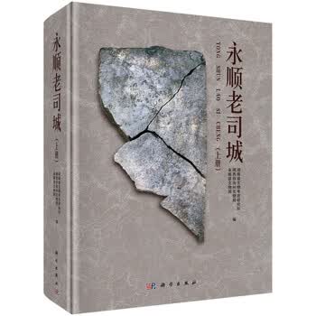 永顺老司城（套装上中下册）