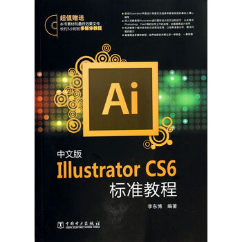 中文版Illustrator CS6标准教程(附光盘)