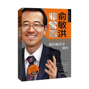   俞敏洪非常道：我在痛苦中前行9787510451898新世界