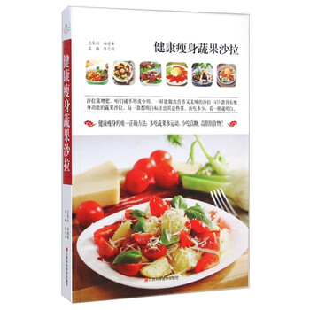   健康瘦身蔬果沙拉9787539049328江西科学技术