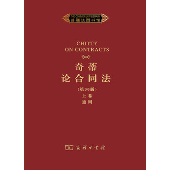 奇蒂论合同法(第30版)上卷：通则