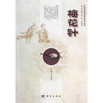 梅花针/中医优势治疗技术丛书
