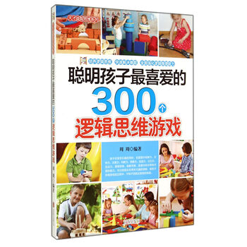 聪明孩子*喜爱的300个逻辑思维游戏/天才益智思维系列