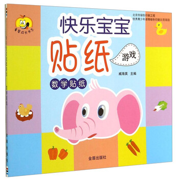 快乐宝宝贴纸游戏(数学贴纸)/童星成长书系