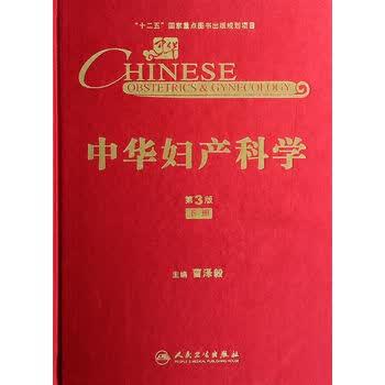 中华妇产科学(第3版下)(精)