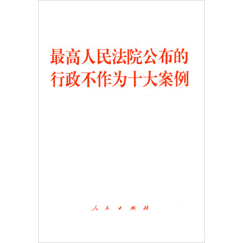 最高人民法院公布的行政不作为十大案例