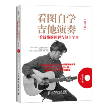看图自学吉他演奏9787115368461人民邮电