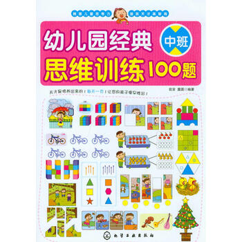 幼儿园经典思维训练100题（中班）