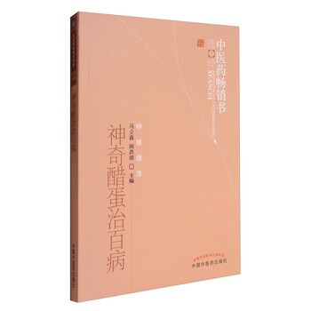 中医药畅销书选粹：特技绝活神奇醋蛋治百病