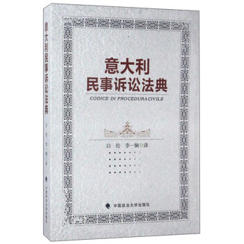 意大利民事诉讼法典