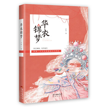 华衣锦梦