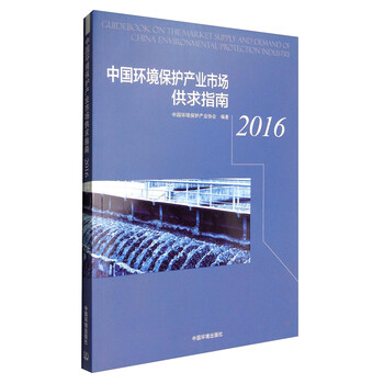 中国环境保护产业市场供求指南（2016）