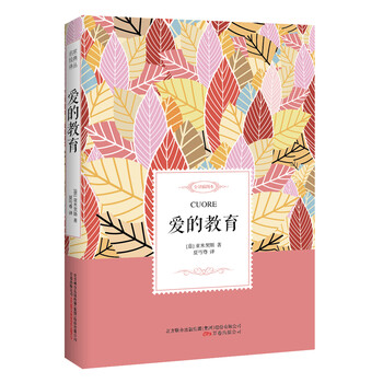 文学名家名著：爱的教育/名家经典译丛