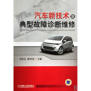 汽车新技术及典型故障诊断维修