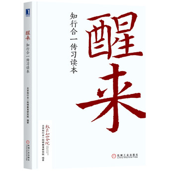   醒来-知行合一传习读本~~~~~~~~~~~~~机械工业