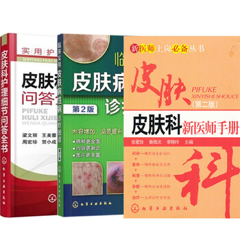 临床实用皮肤病性病诊疗图谱(第2版)+皮肤科护理细节问答全书+皮肤科新医师手册(第2版)