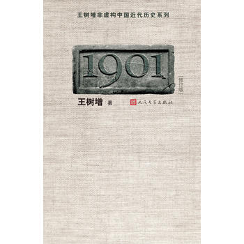 现货新华书店 正版图书 1901(修订版)(王树增 中国近代历史纪实开篇之作！)  9
