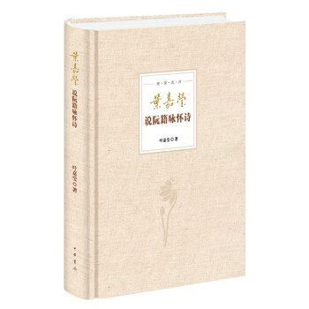 叶嘉莹说阮籍咏怀诗（迦陵说诗） 