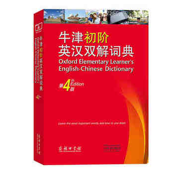 牛津初阶英汉双解词典 第4版 商务印书馆 英语初级入门工具书 中小学生初学者英语学习词典