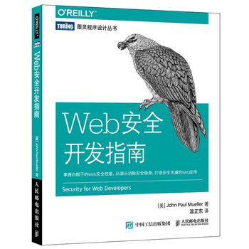 Web安全开发指南(图灵出品)
