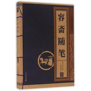 容斋随笔-线装中华国粹 国学/古籍 (南宋)洪迈著 二十一世纪出版社集团 9787556821815