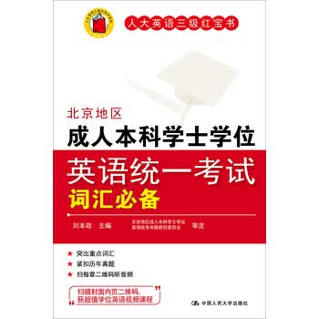 北京地区成人本科学士学位英语统一考试词汇必备