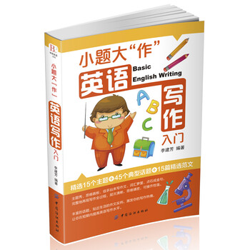 小题大“作”：英语写作入门