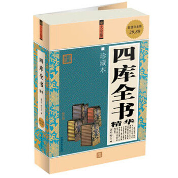 【新华书店正版书籍】四库全书精华(珍藏本)(超值白金版)