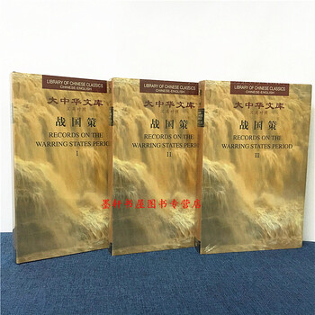 预售  大中华文库：战国策（汉英对照 套装共3册）    翟江月 著   广西师范本社
