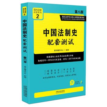 中国法制史配套测试：高校法学专业核心课程配套测试（第八版）