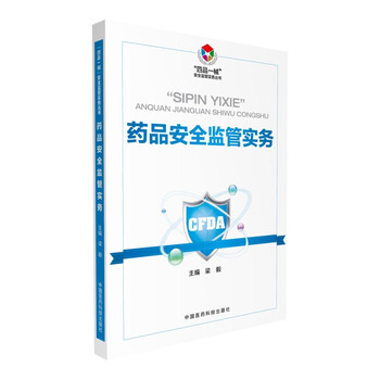 药品安全监管实务（“四品一械”安全监管实务丛书）