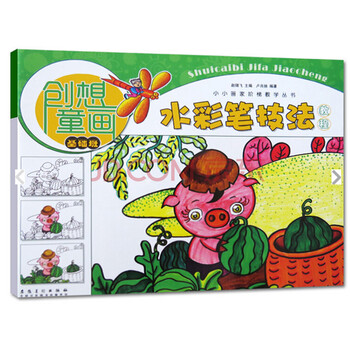 创想童画 水彩笔技法教程（基础班）/小小画家阶梯教学丛书