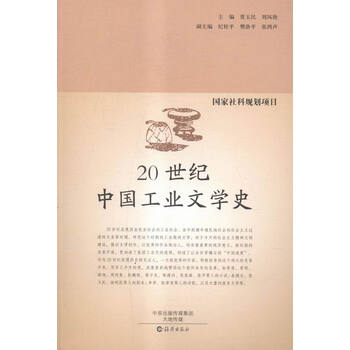 20世纪中国工业文学史