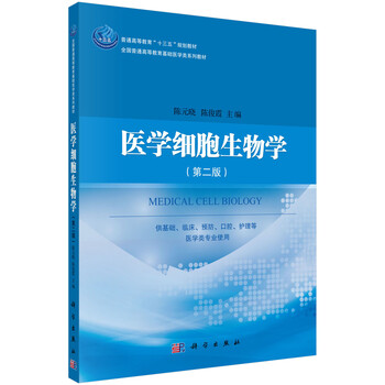 医学细胞生物学(第二版)陈元晓,陈俊霞
